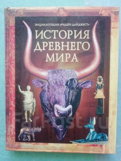 Книга (подарочное издание) "История древнего мира" - Другое во Владивостоке
