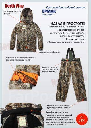 Костюм для охоты North Way Ермак (лес) комфорт - 15 С - Одежда, обувь и ...