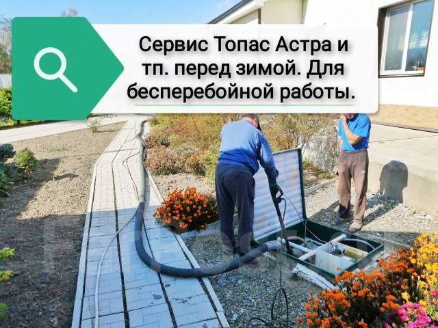 Септик Топас Биопурит Лос Астра. Обслуживание, чистка ремонт, монтаж во ...