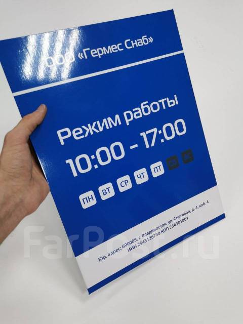 Режимник (режим работы), таблички. Изготовление и монтаж во Владивостоке