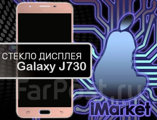 Стекло дисплея на Samsung Galaxy J730 (розовое). iMarket, новый, в ...