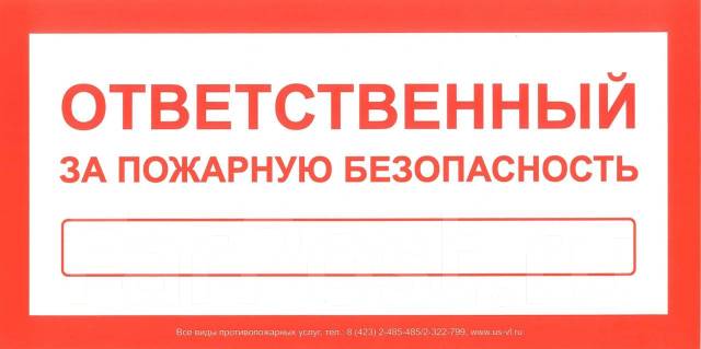 Знак Ответственный за пожарную безопасность 300*150, новый, в наличии ...