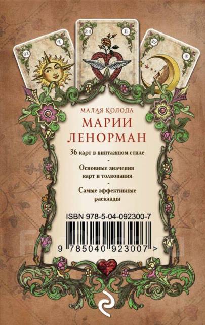 Карты Таро - Оракул мадам Ленорман, всем, новый, в наличии. Цена: 1 000 ...
