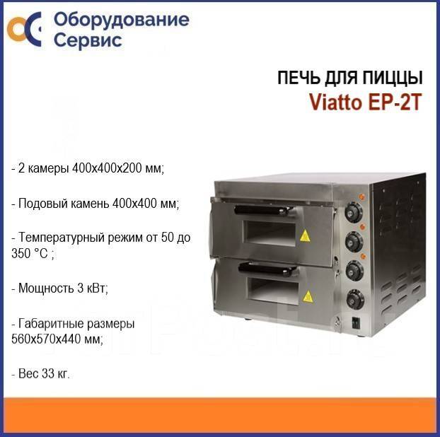 Печь для пиццы Viatto EP-1T - Оборудование для бизнеса во Владивостоке