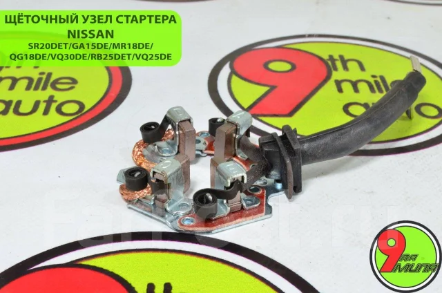 Щёточный узел стартера Nissan SR20DET/GA15DE/MR18DE 23378-0M300 купить ...
