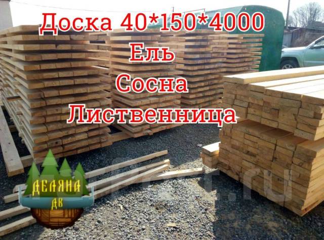 Доска обрезная 40*150*4000, в наличии. Цена: 18 000₽ в Находке
