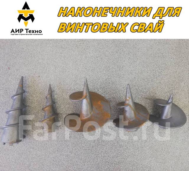 Винтовые сваи наконечники для винтовых свай, в наличии. Цена: 350₽ в Артеме