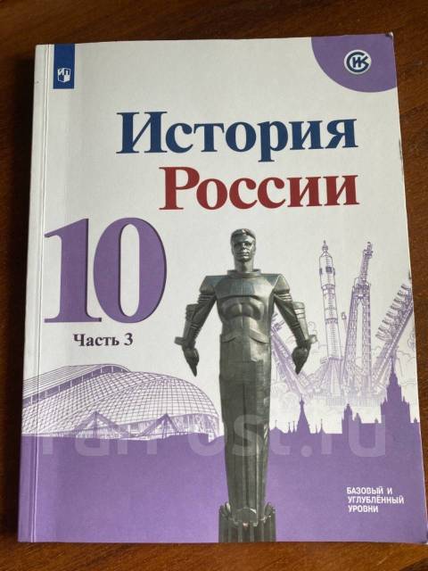 Учебник История России. 10 класс. 3 части. Торкунов. Просвещение, класс ...