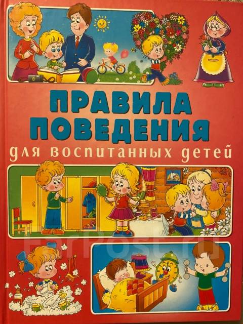Книга для детей Правила поведения для воспитанных детей - Книги, CD ...
