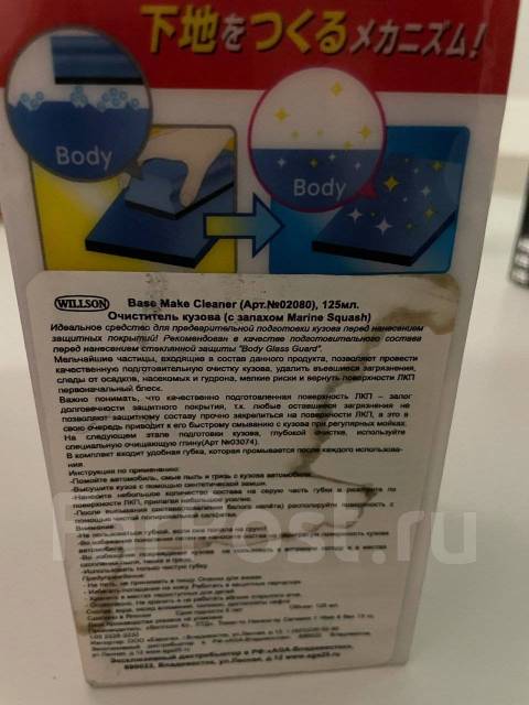 Очиститель кузова Willson Base Make Cleaner под жидкое стекло, в ...