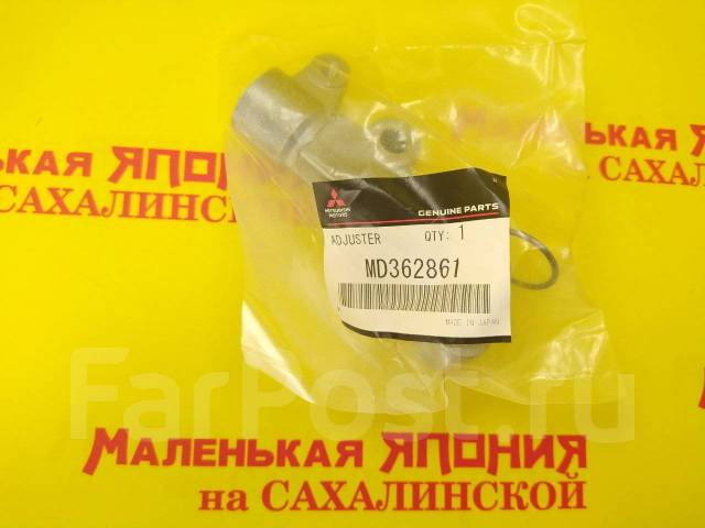 Гидравлический натяжитель ремня MD362861 Оригинал! на Сахалинской ...