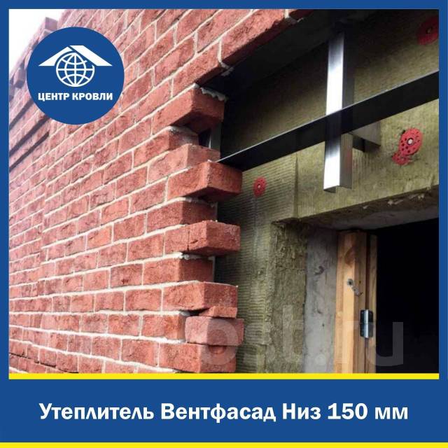 Утеплитель Вентфасад Низ 150мм - Тепло, гидро, звукоизоляция в Находке