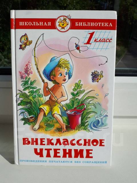 Детская книга "Внеклассное чтение", 1 класс, "Школьная библиотека ...