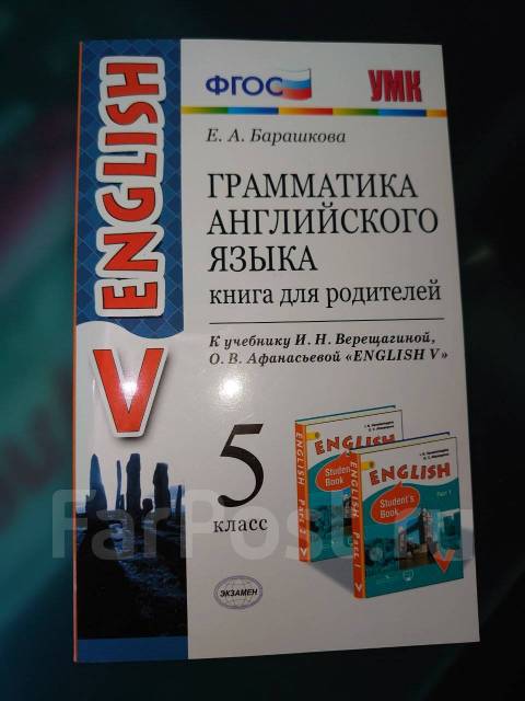 Грамматика английского языка. Книга для родителей. Барашкова, к Верещаг ...