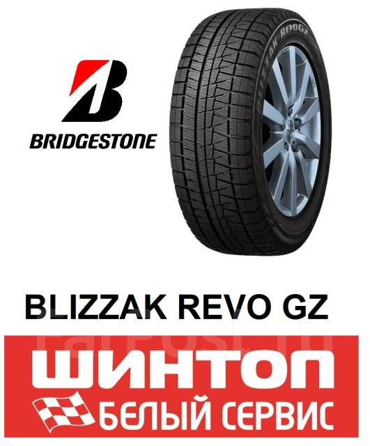 Bridgestone Blizzak Revo GZ, 195/65R15 91S, 15", 1 шт, в наличии, 195 ...