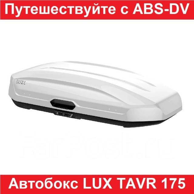 Автобокс LUX TAVR 175 белый глянец 450L (175х85х40), Россия Акция ...