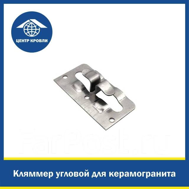 Клямер угловой для керамогранита, под заказ во Владивостоке