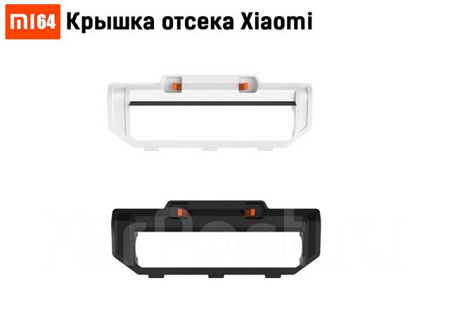 Крышка отсека щетки для робота-пылесоса Xiaomi - Пылесосы во Владивостоке