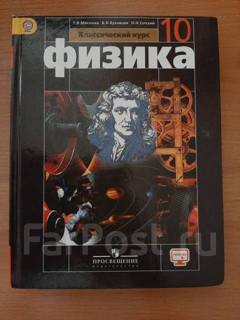 Учебник по физике 10 класс Мякишев, класс: 10, новый, в наличии. Цена ...