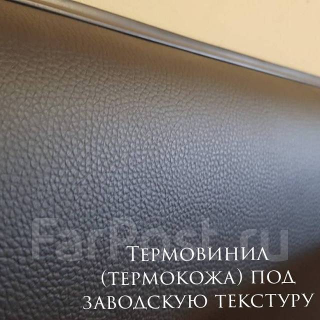 Перетяжка деталей в термокожу (винил) термовинил под завод во Владивостоке