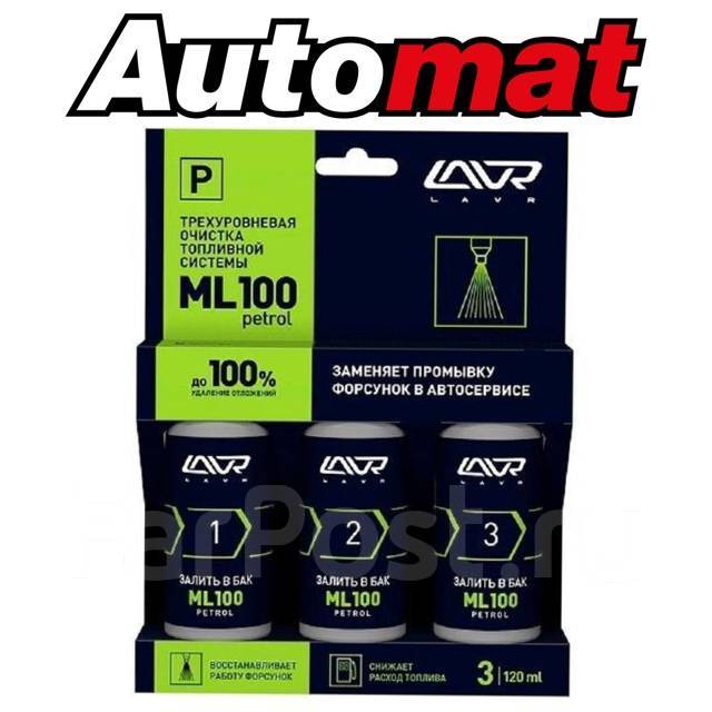 Трехуровневая очистка топливной системы LAVR ML100 3*120мл.