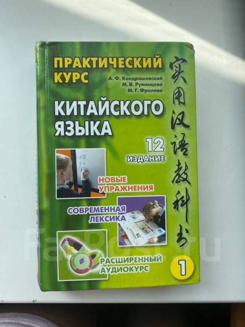 Кондрашевский китайский язык учебник - Учебники во Владивостоке