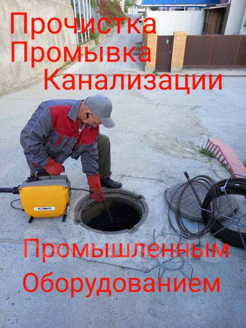 Прочистка, промывка, канализации, унитазов, видеодиагностика, без ...