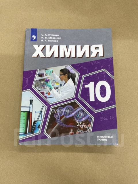 Химия Пузаков учебник 10 класс - Учебники во Владивостоке