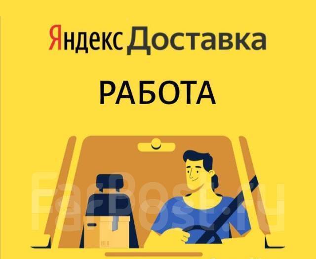 КУРЬЕР В МЕЖРЕГИОНАЛЬНУЮ СЛУЖБУ ДОСТАВКИ. ЯНДЕКС и СБЕР МЕГА МАРКЕТ ...