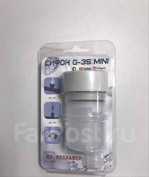 Сифон ДЛЯ Кондиционера Rexfaber G-35 mini - Кондиционеры во Владивостоке
