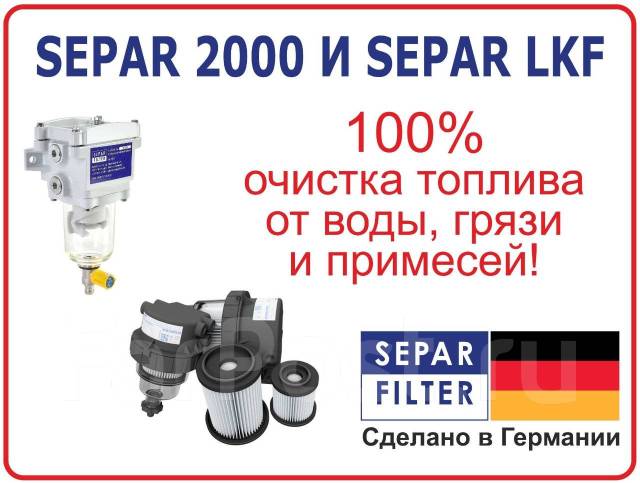 Сепаратор дизельного топлива. Оригинал. Германия. Separ 2000 купить в ...