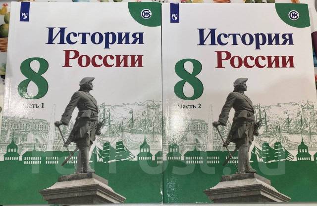 История россии 8 класс учебник (2 части) - Учебники во Владивостоке