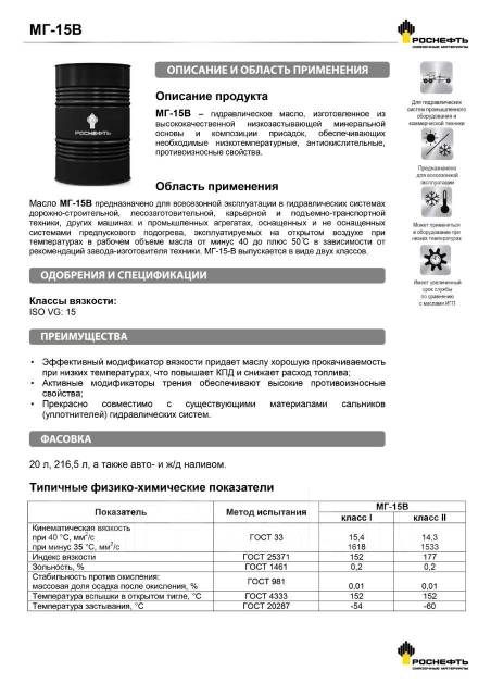 Масло гидравлическое Роснефть МГ-15В класс 2 (ВМГЗ-60), 216,5л - Прочие ...