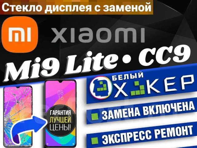 Стекло дисплея Xiaomi Mi 9 Lite | Mi9 Lite | CC9 замена включена, новый, в наличии. Цена: 3 199 ...
