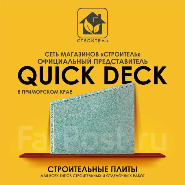 Плита ДСП 2440х900х12 Quick DECK Professional (стрейч) 40 листов 36192, в наличии. Цена: 1 070 ...