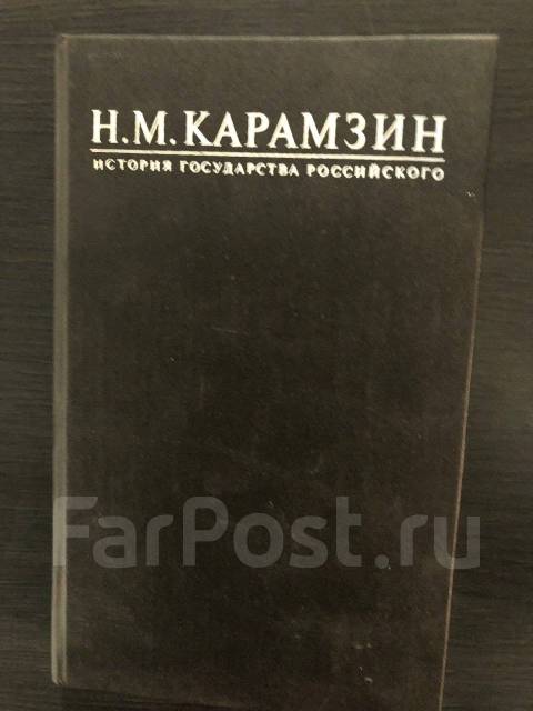 Н. М. Карамзин История государства Российского 1 и 2 тома, новый, в ...