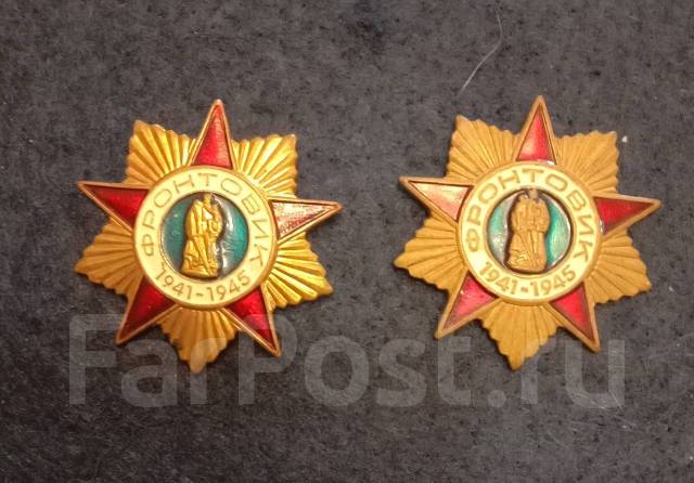 Знак Фронтовик 1941-1945. Разные штампы - Значки и медали во Владивостоке