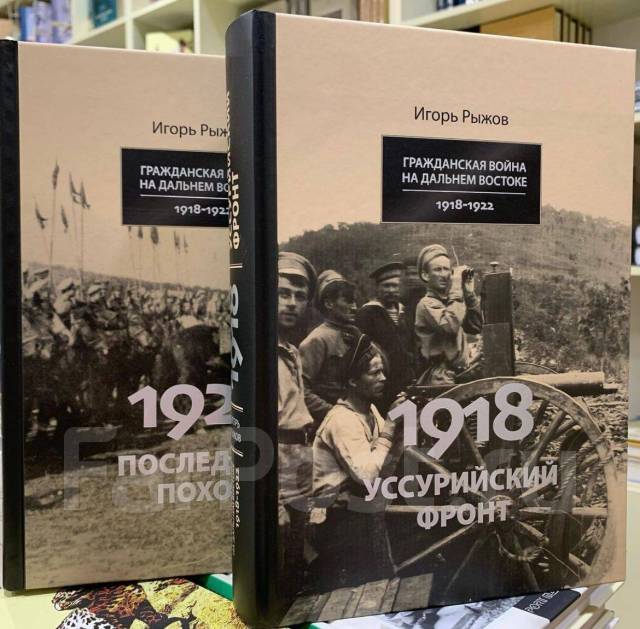 И. Л. Рыжов «Гражданская война на ДВ 1918-1922гг» 2 тома, новый, в наличии. Цена: 3 000₽ во ...
