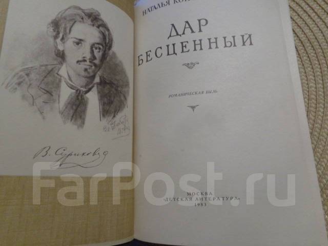 Наталья Кончаловская. Дар бесценный. Романическая быль. "Детлит",1983 ...