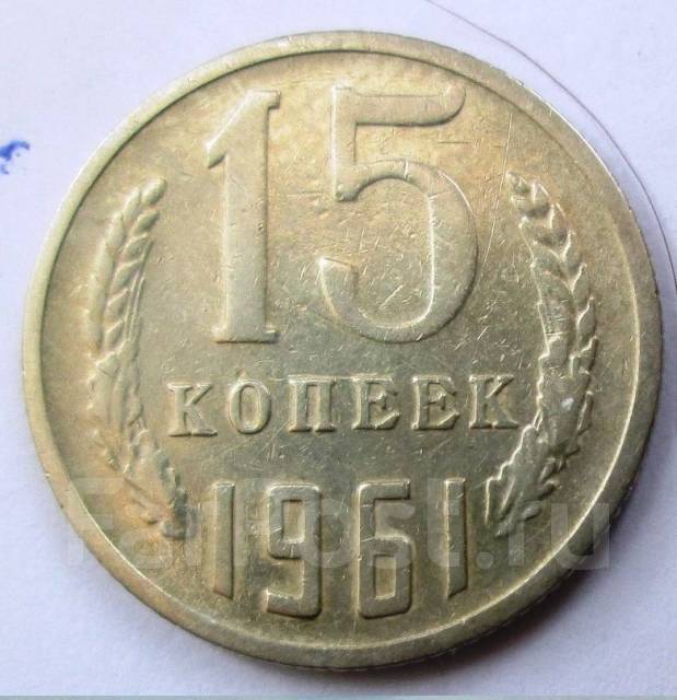Монеты СССР 1961 15 копеек шт.1(Ф-97) отличная монета - СССР 1917-1991 ...