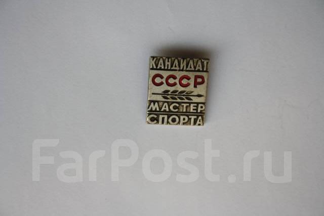 Значок КМС - Кандидат в мастера спорта СССР - оригинал, новый, в ...