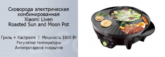 Гриль электрический комбинированный Xiaomi Liven Roasted Sun and Moon ...