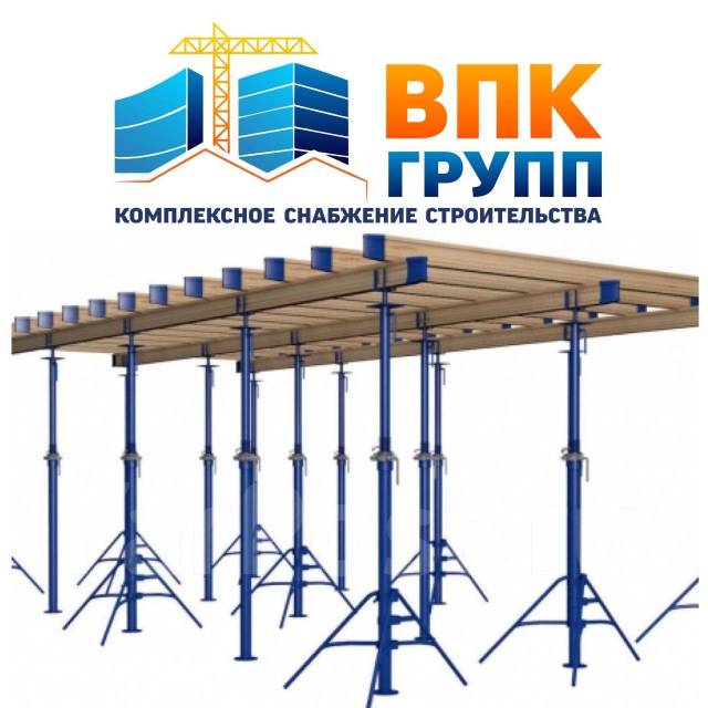 Стойки телескопические для опалубки! Лучшая цена, новый, в наличии во ...