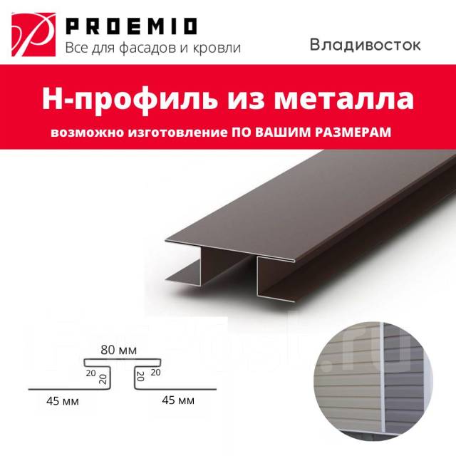 H-профиль из металла 3 м, под заказ. Цена: 217.50₽ во Владивостоке
