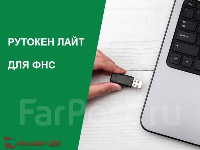 Ключ Рутокен Lite Rutoken ЭЦП - Оборудование для бизнеса во Владивостоке