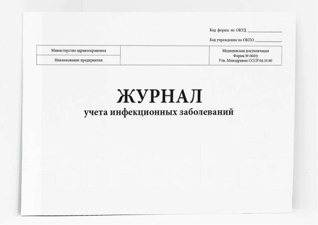 Журнал учета инфекционных заболеваний, форма № 060/у(60 стр. Мяг обл ...