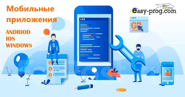 Разработка мобильных приложений Android, IOS любой сложности во ...