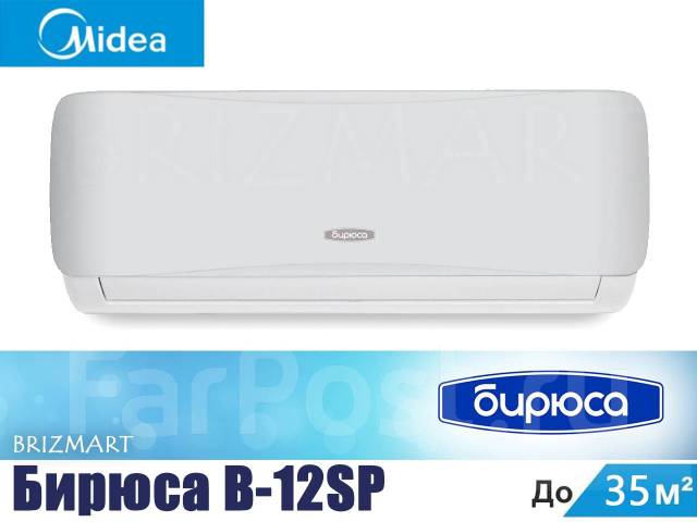 Кондиционер Бирюса B-12SP завод Midea на 35 кв. м, сплит-система, On ...