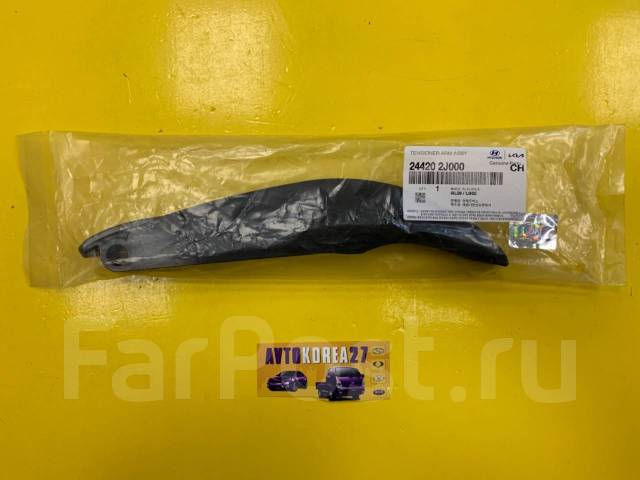 Направляющая цепи ГРМ Hyundai Avante 24420-2J000 купить в Хабаровске по ...