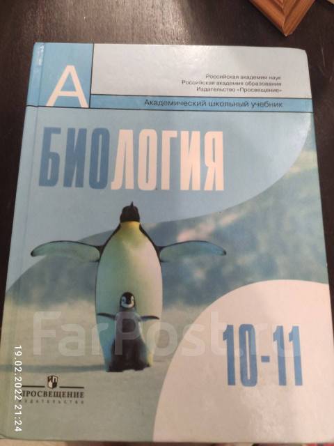 Продам учебник по биологии 10-11 класс - Учебники во Владивостоке